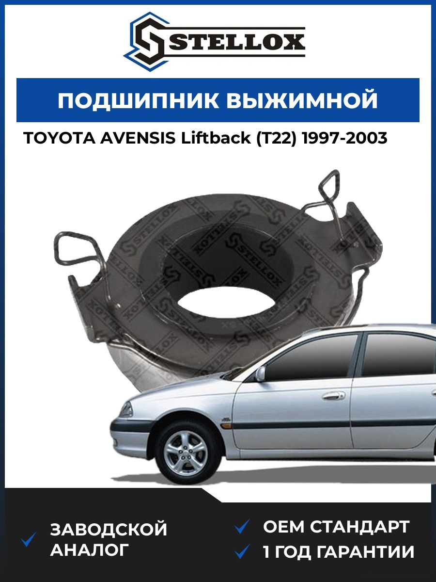 Подшипник выжимной Stellox 0700630SX Тойота Авенсис Liftback Toyota Avensis Liftback T22 1997-2003