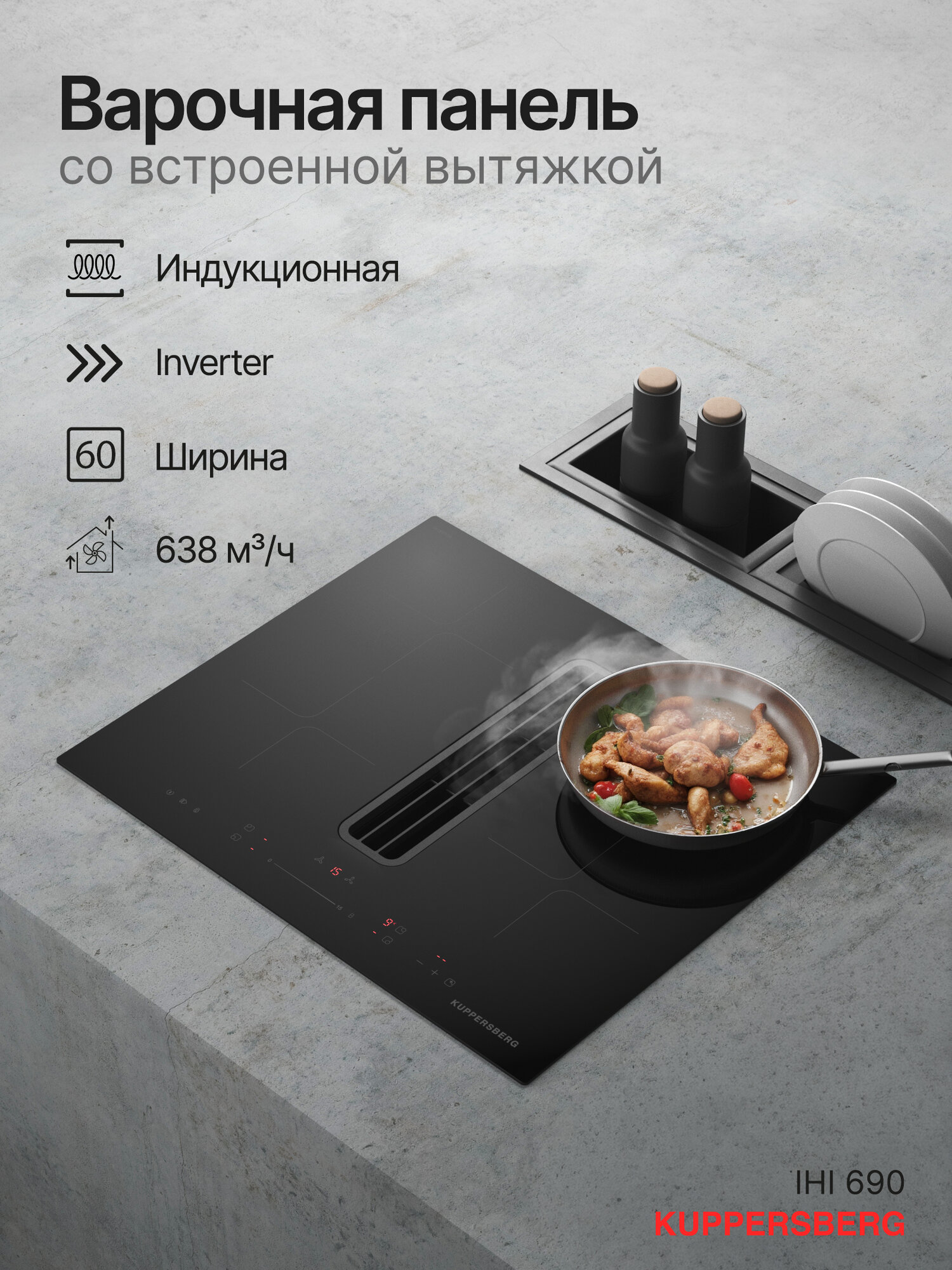 Варочная панель Kuppersberg IHI 690, индукционная, 4 конфорки, встраиваемая, с вытяжкой