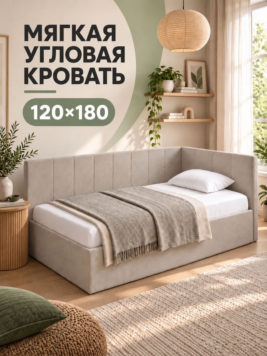 Угловая мягкая кровать айрис, 120х180 см, бежевый