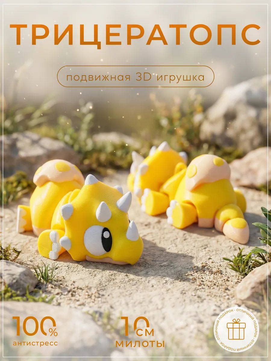 Трицератопс динозавр 3д игрушка подвижная