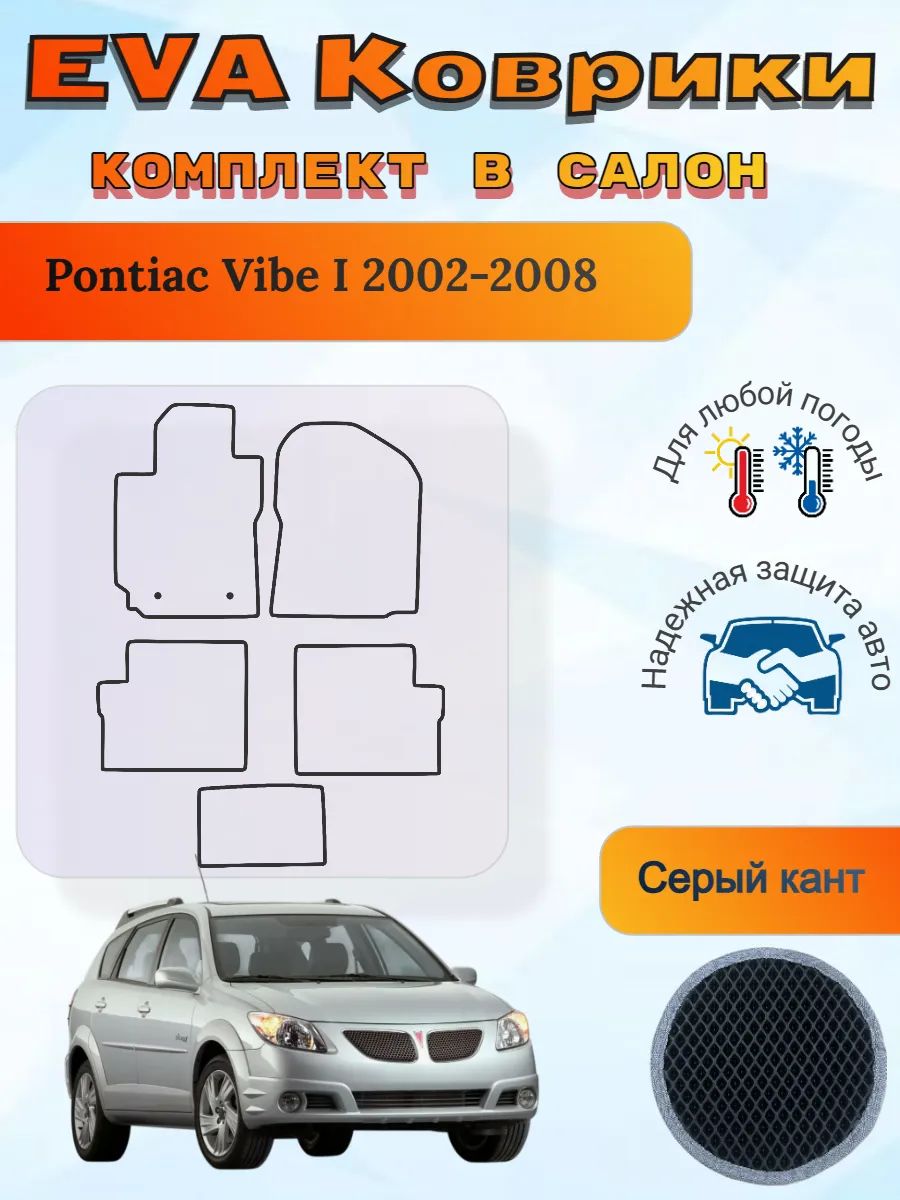 EVA коврики Pontiac Vibe I 2002-2008 Понтиак Вайб 1