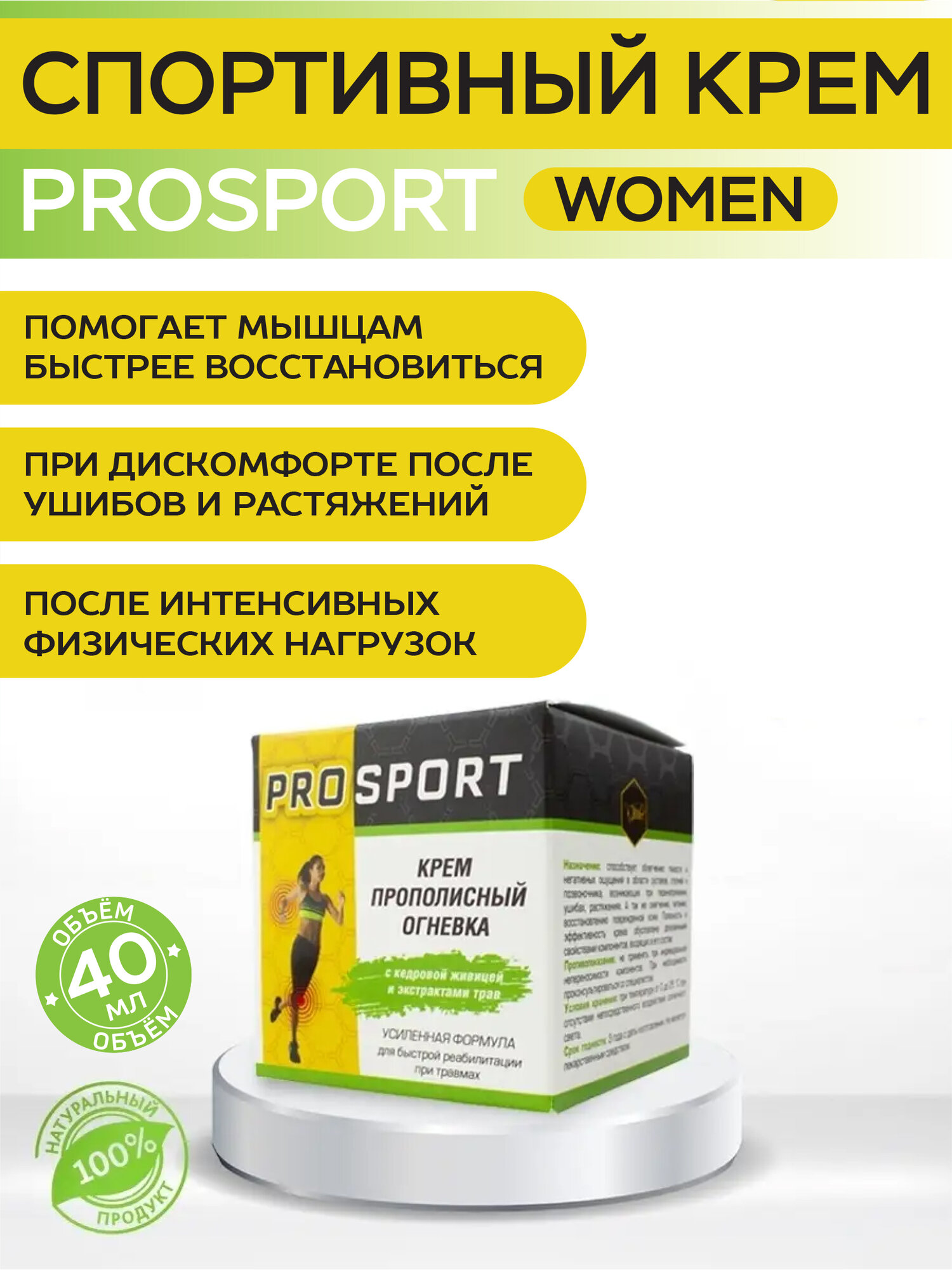 Крем «PRO SPORT» от боли в суставах, в спине, при перенапряжении, для женщин, 40 мл.