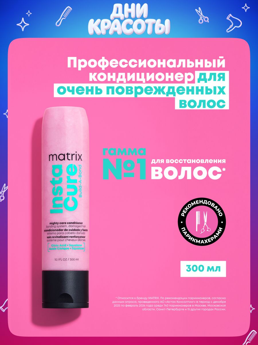 Matrix Профессиональный кондиционер-бондинг Instacure Build-A-Bond для восстановления очень поврежденных волос, 300 мл