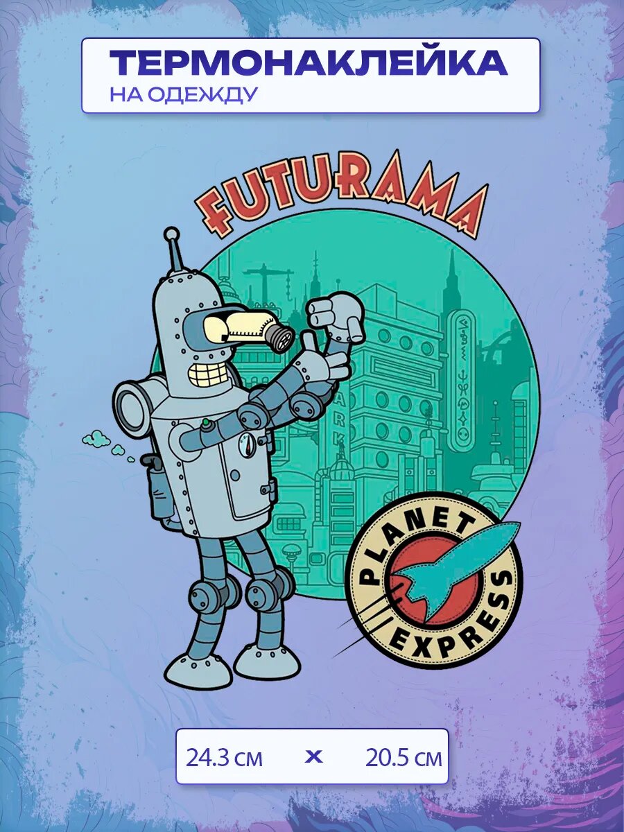 Термонаклейка Футурама / Futurama