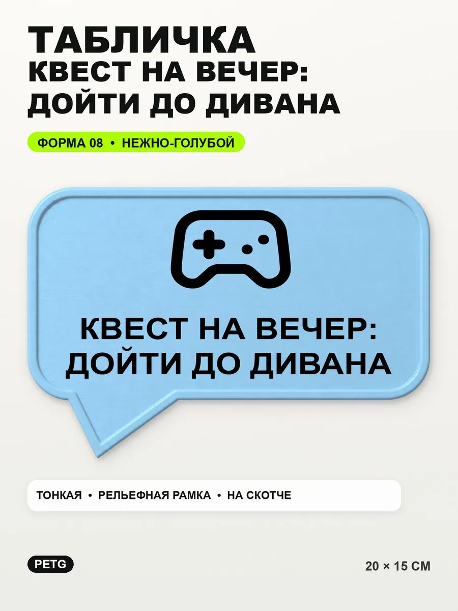 Табличка «Квест на вечер: дойти до дивана» 20×15 см, светло-голубой