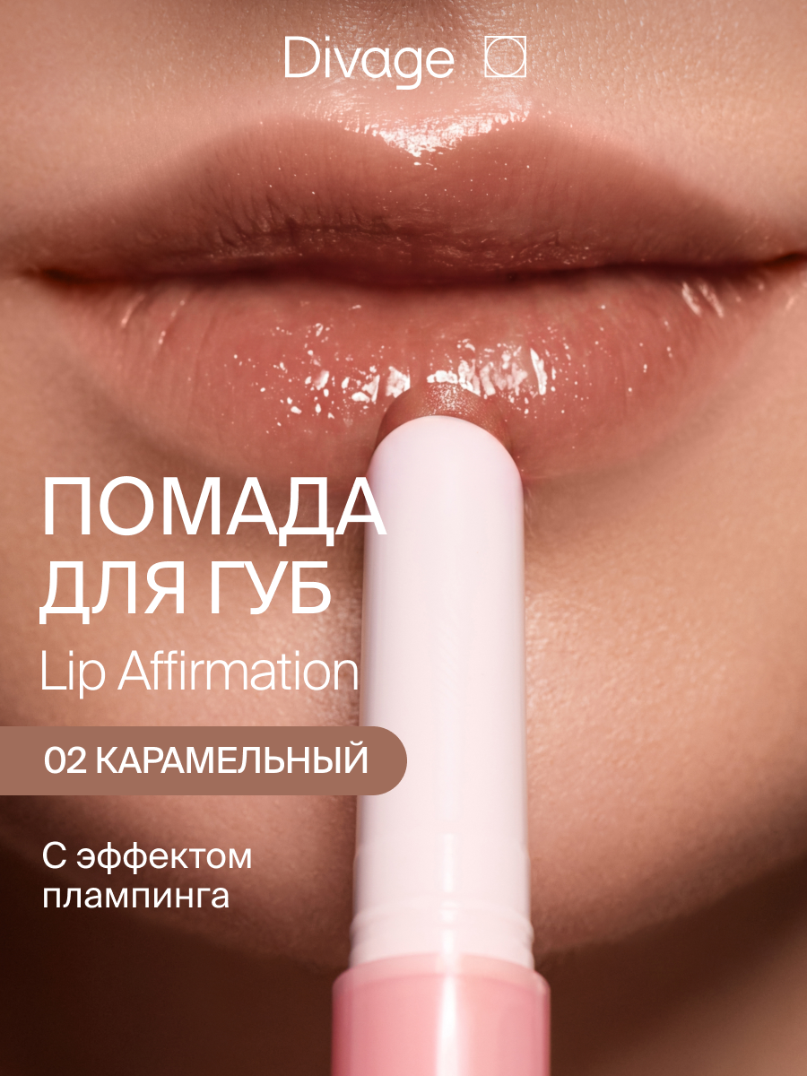 Divage Помада для губ сияющая с эффектом увеличения губ Lip Affirmation тон 02 карамельный