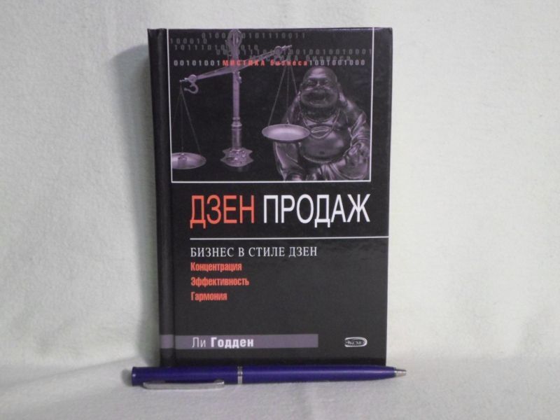 Дзен продаж.
