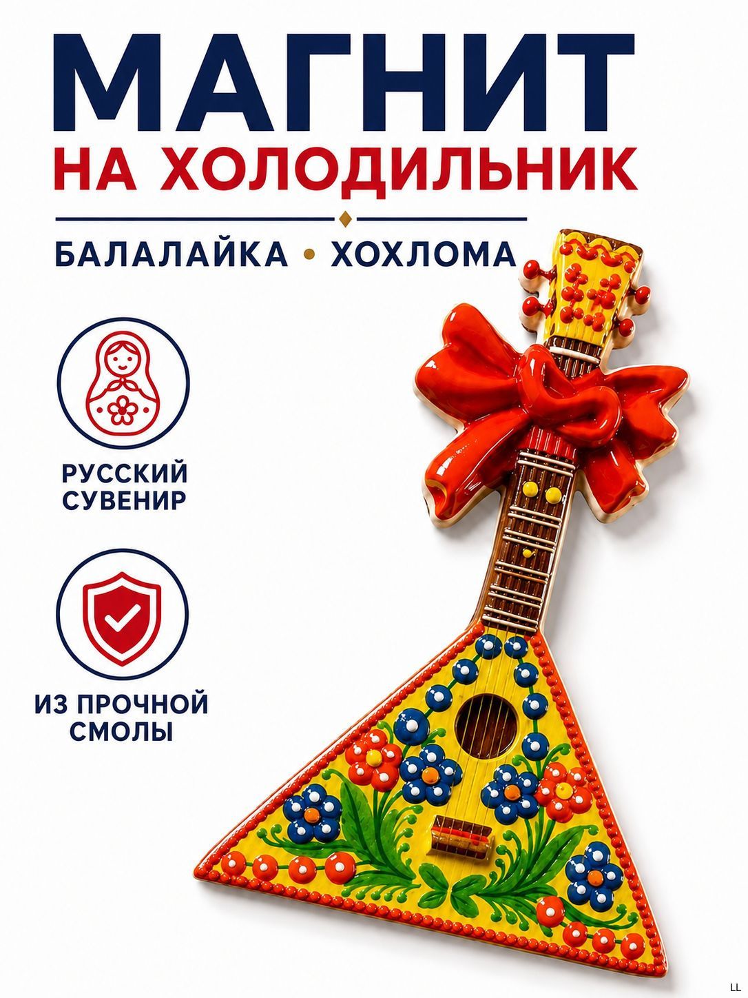 Магнит на холодильник Балалайка с хохломской росписью, русский сувенир из смолы, декоративный подарок