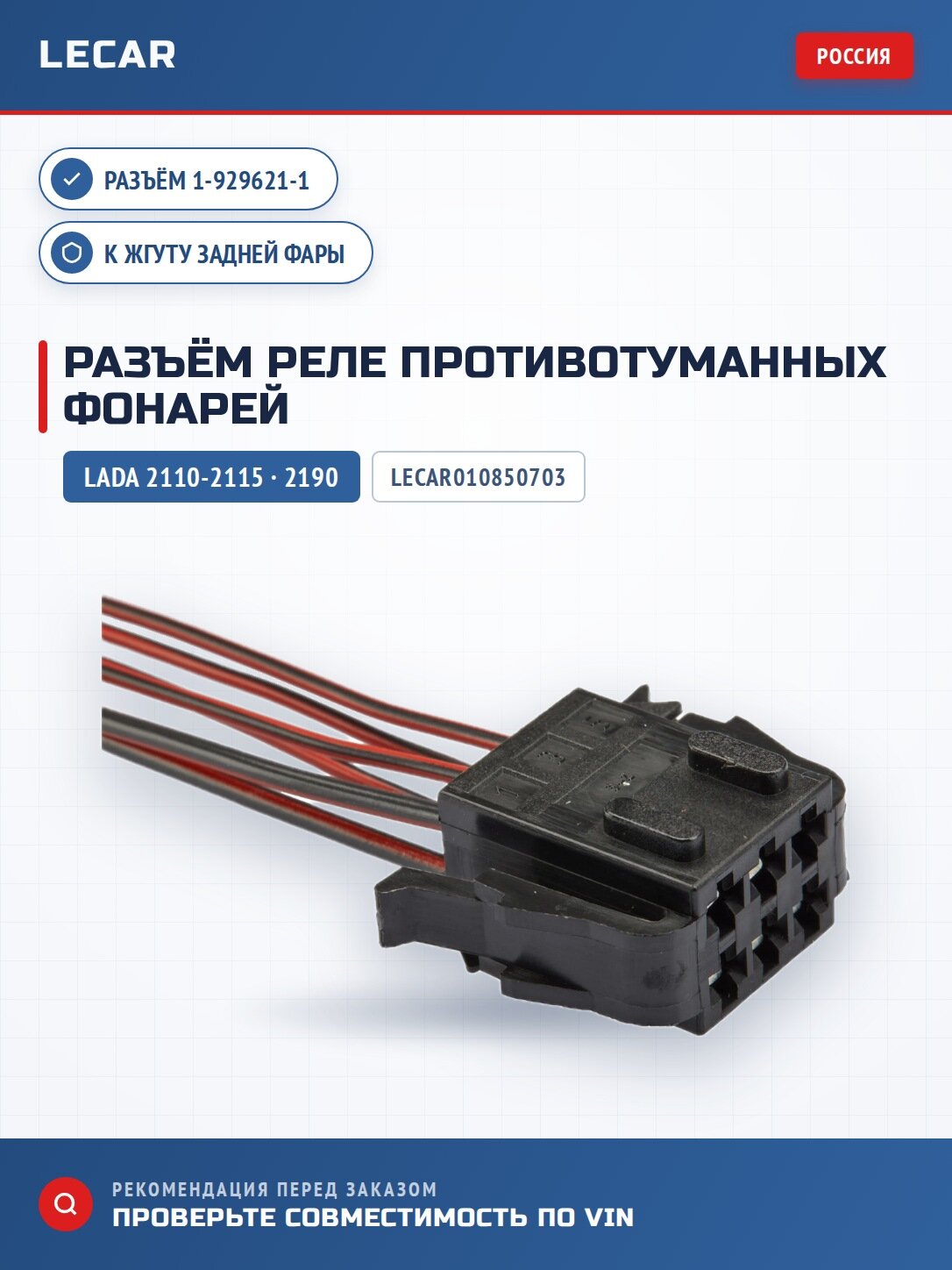 Разъем 1-929621-1 LECAR LECAR010850703 реле задний противотум. фонарей, к жгуту задний фары, с проводами