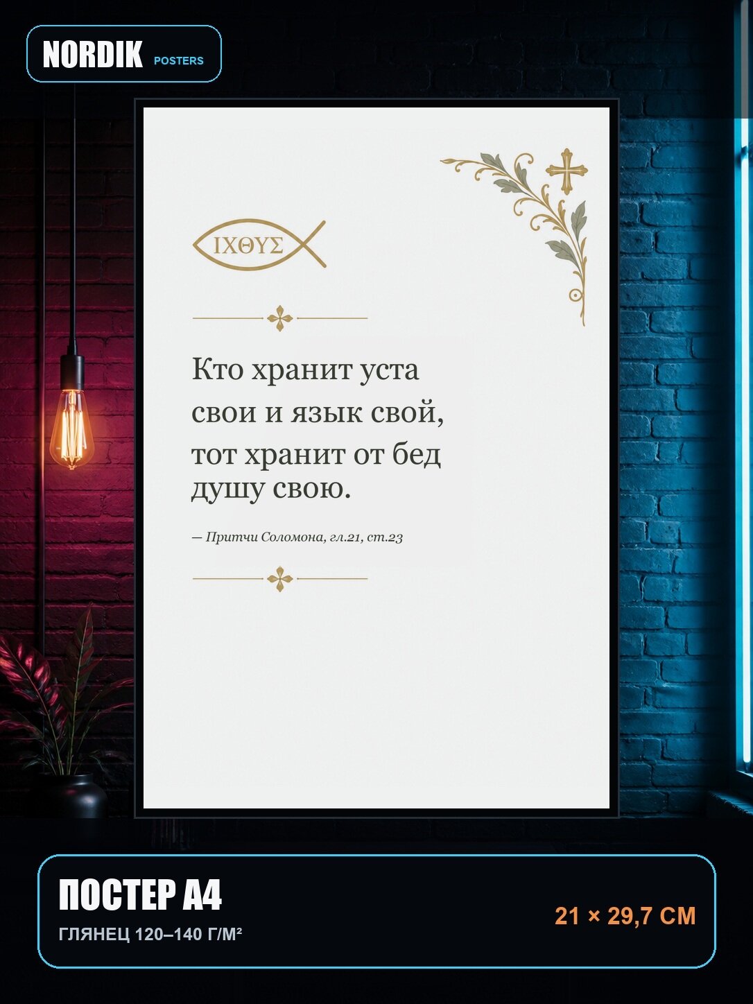 Постер с библейской цитатой «Кто хранит уста свои и язык свой, тот хранит от бед душу свою» золотой орнамент A4