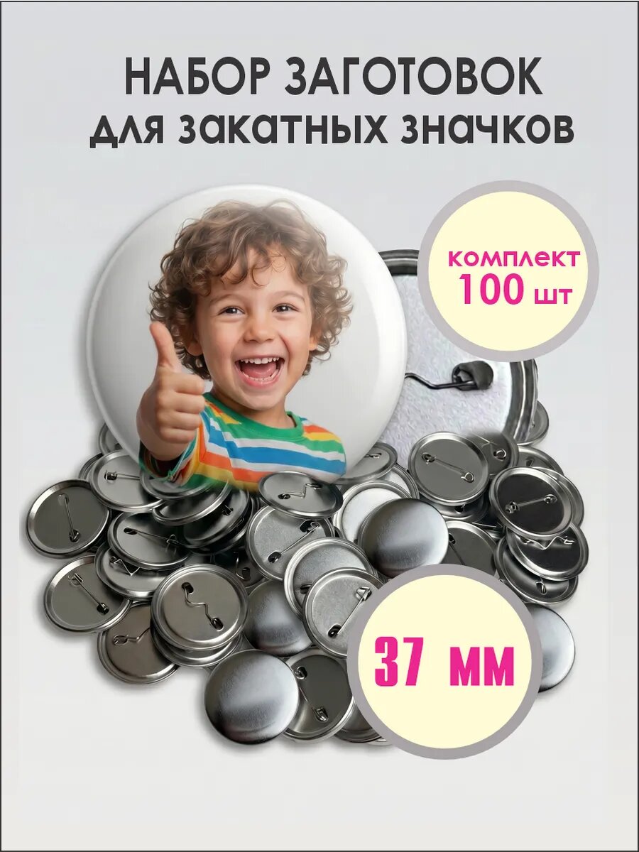 Заготовка закатного значка 37 мм 100 шт.