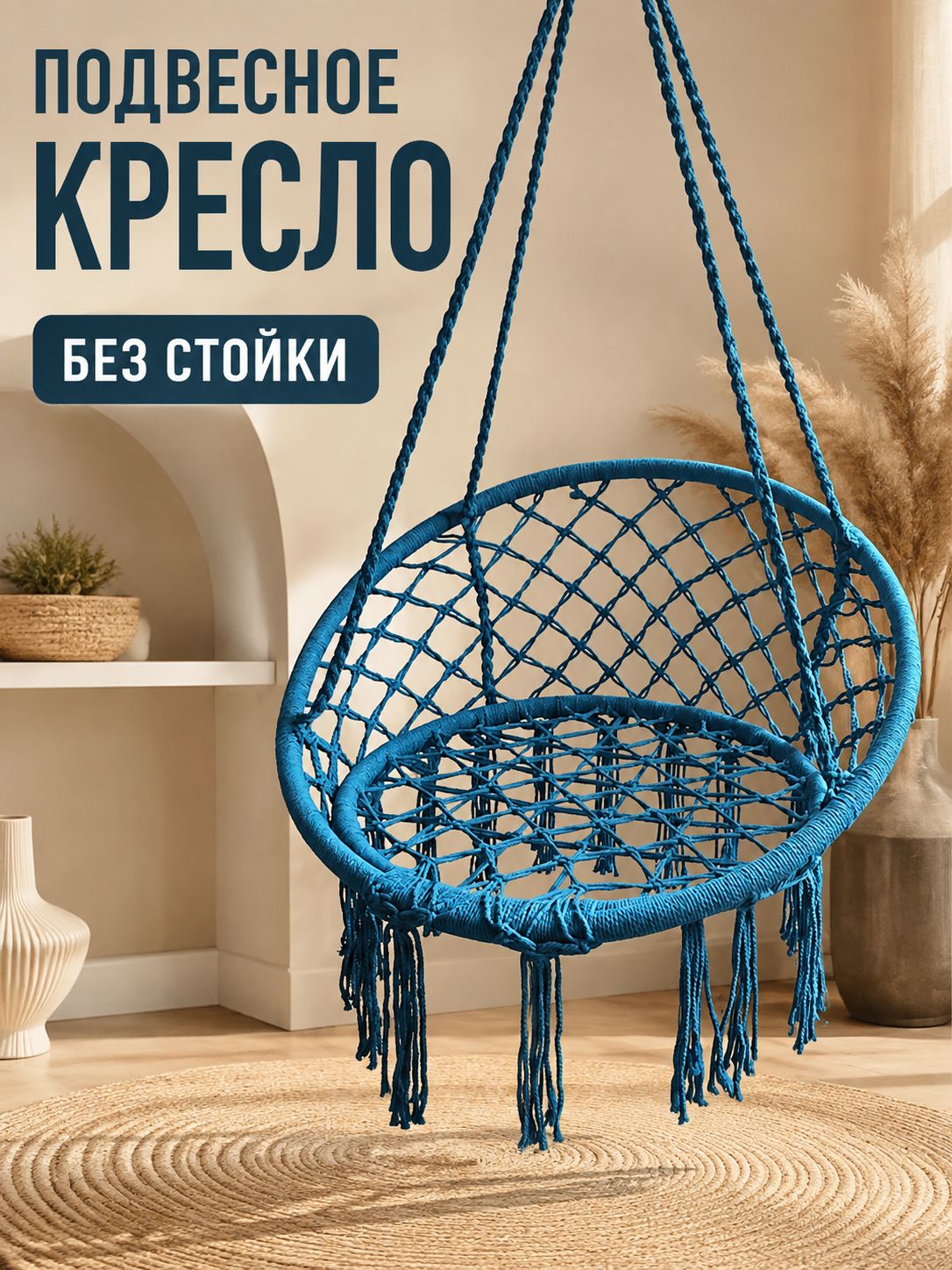 Кресло подвесное без стойки, плетёное кресло-гамак 80 60 см для дома и балкона, павлиний синий