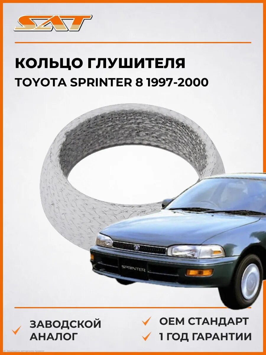 Кольцо глушителя конус SAT ST1745164031 Тойота Спринтер 8 Toyota Sprinter 8 1997-2000