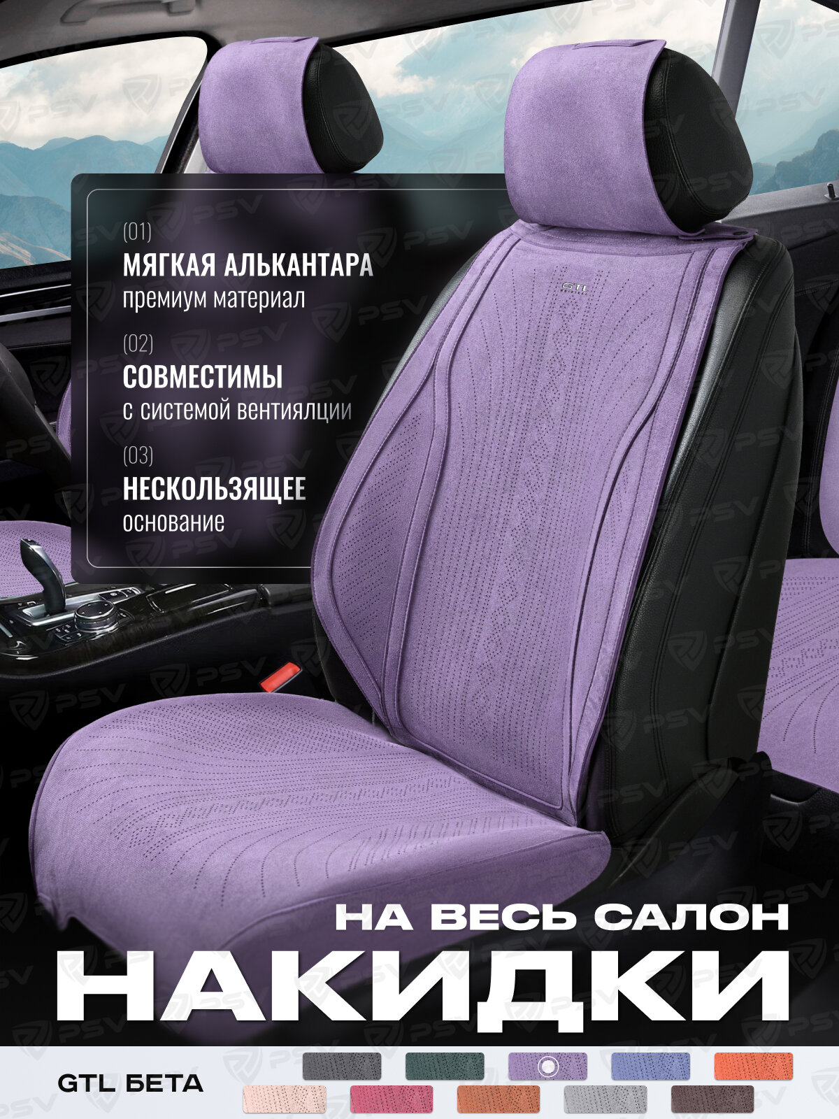 Накидки GTL Бета (Фиолетовый), комплект на весь салон, алькантара