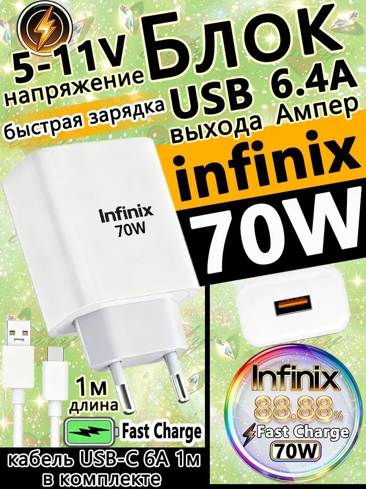 Блок питания для Infinix 70 Вт Fast Charge / Infinix Tecno зарядка для телефона быстрая / c кабелем 6A 1м USB-Type-С