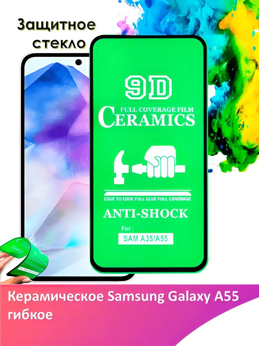 Защитное стекло Samsung Galaxy A55, гибкое стекло на самсунг а55 керамическое