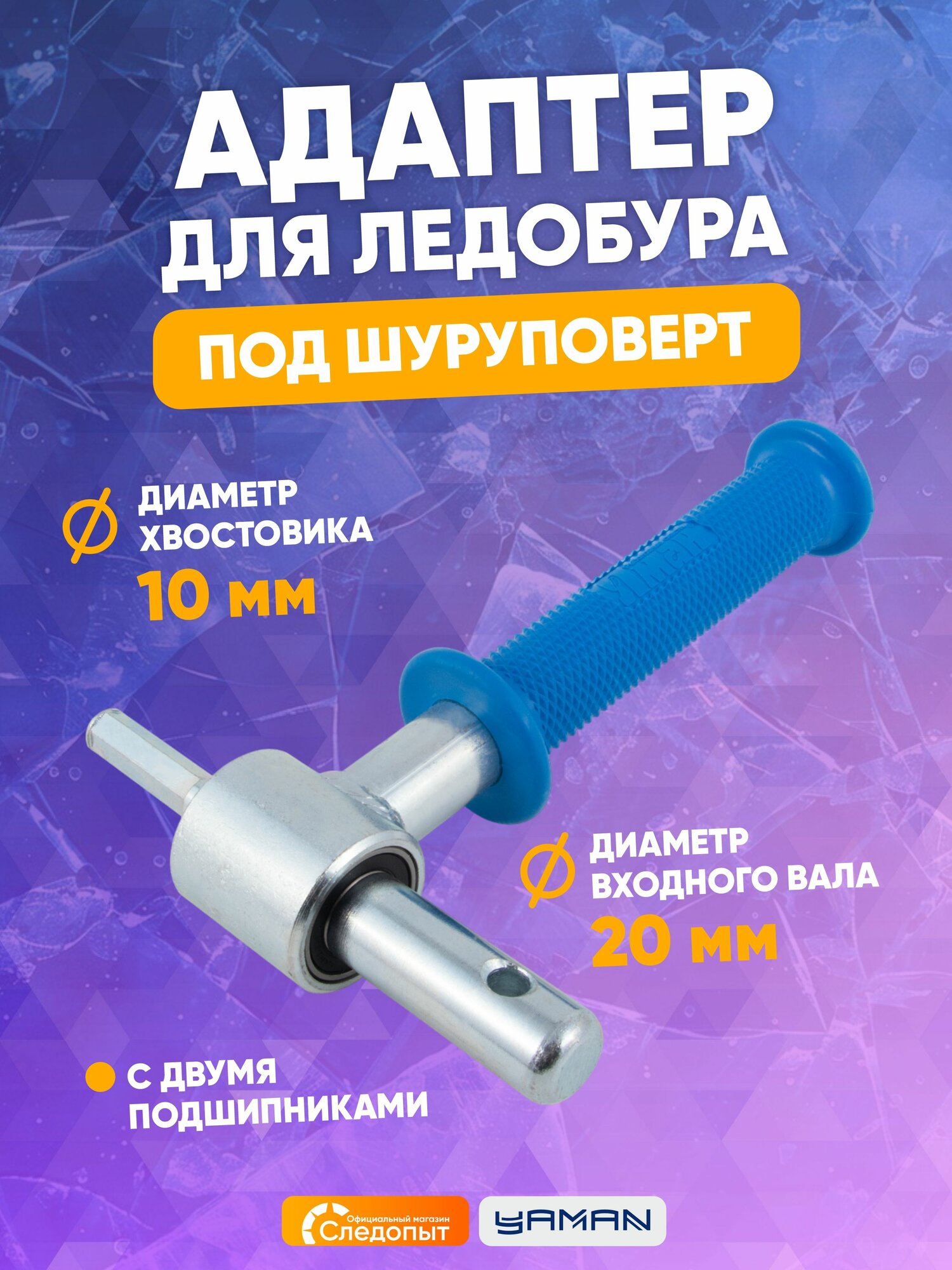 Адаптер "яман" под шуруповерт, d-20 мм, для ледобуров торнадо