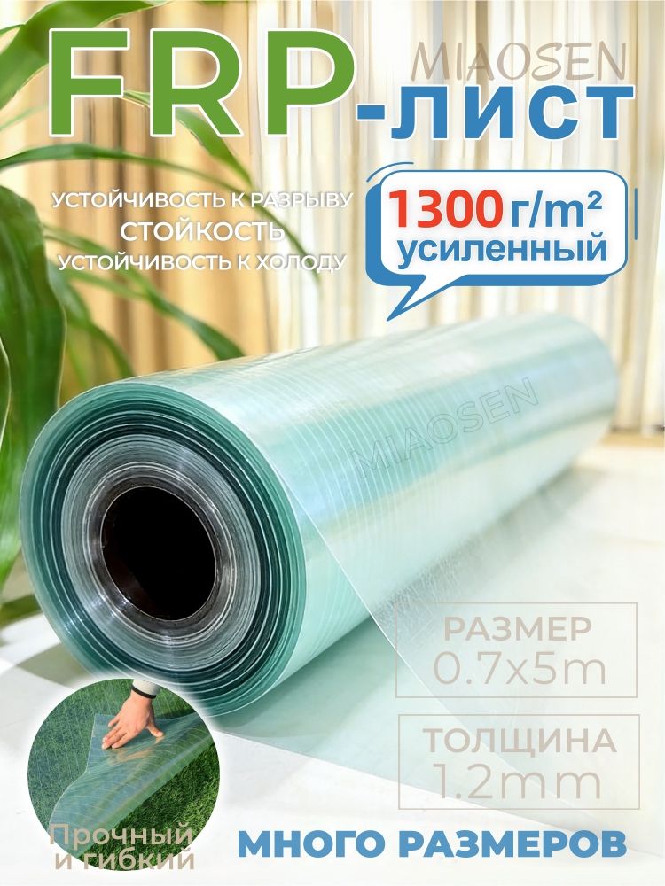 Светопрозрачный лист FRP 85% ,1.2 мм толщина,0.7*5 м для Строительство теплиц и парников; навесов для автомобилей, террас и бассейнов; кровли для беседок, веранд, балконов.