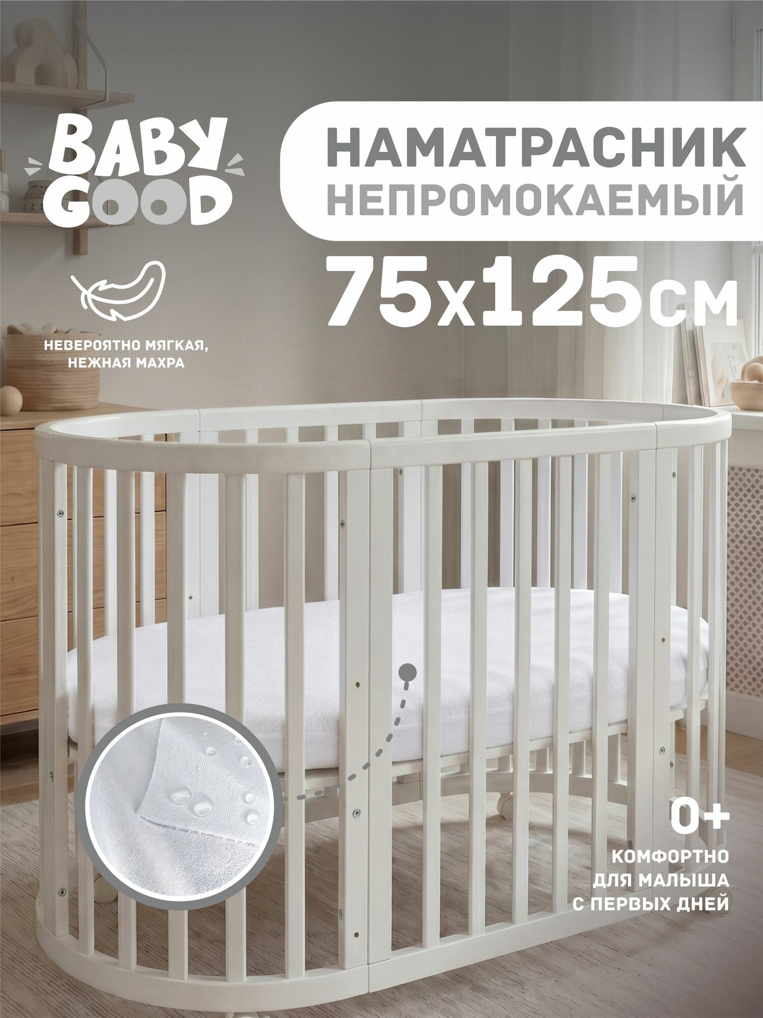 Непромокаемый овальный наматрасник детский 75х125см на резинке BabyGood