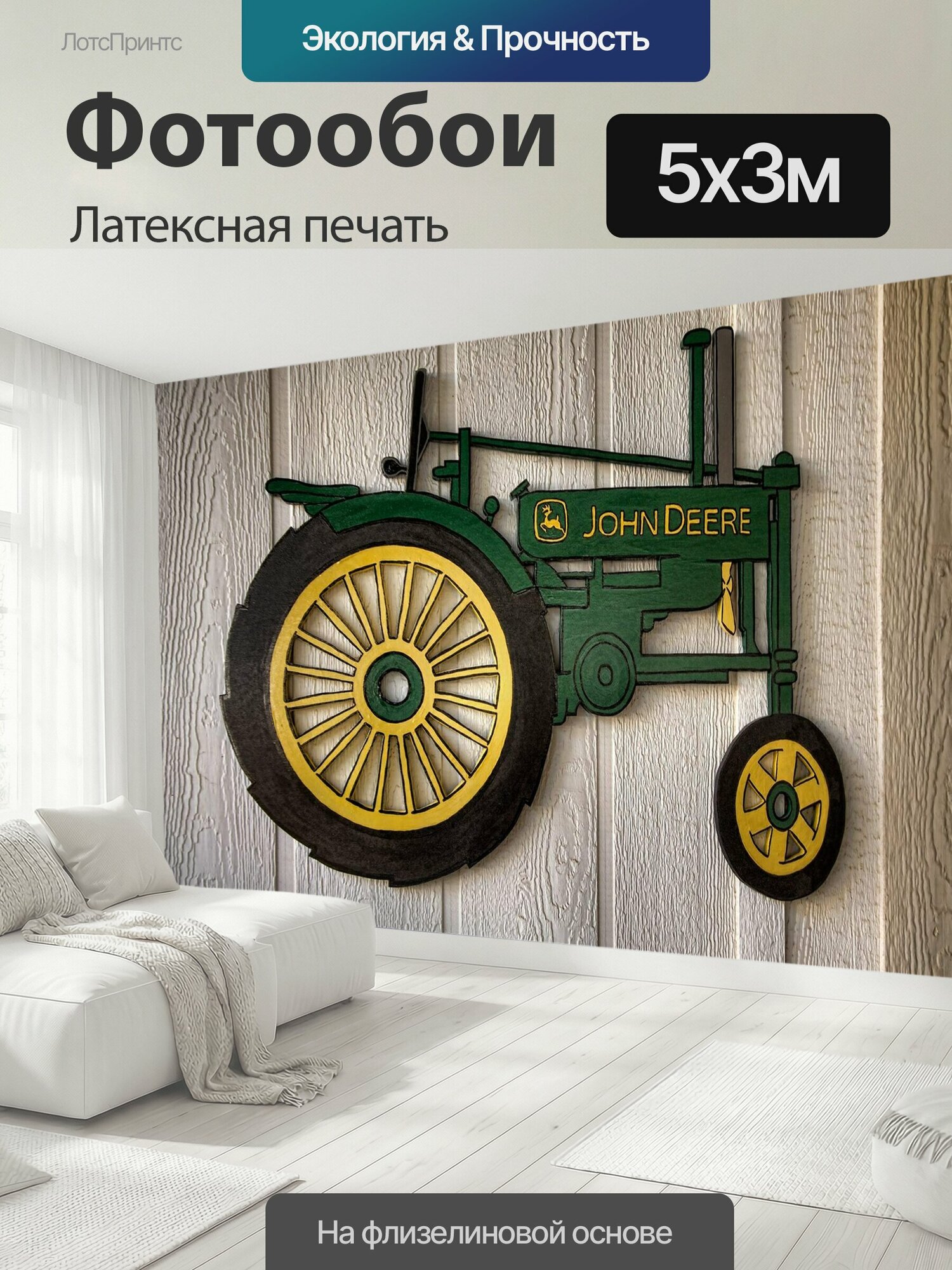 Фотообои моющиеся ударопрочные "Трактор, ремесло, трактор john deere" 500x300 см. латексная печать