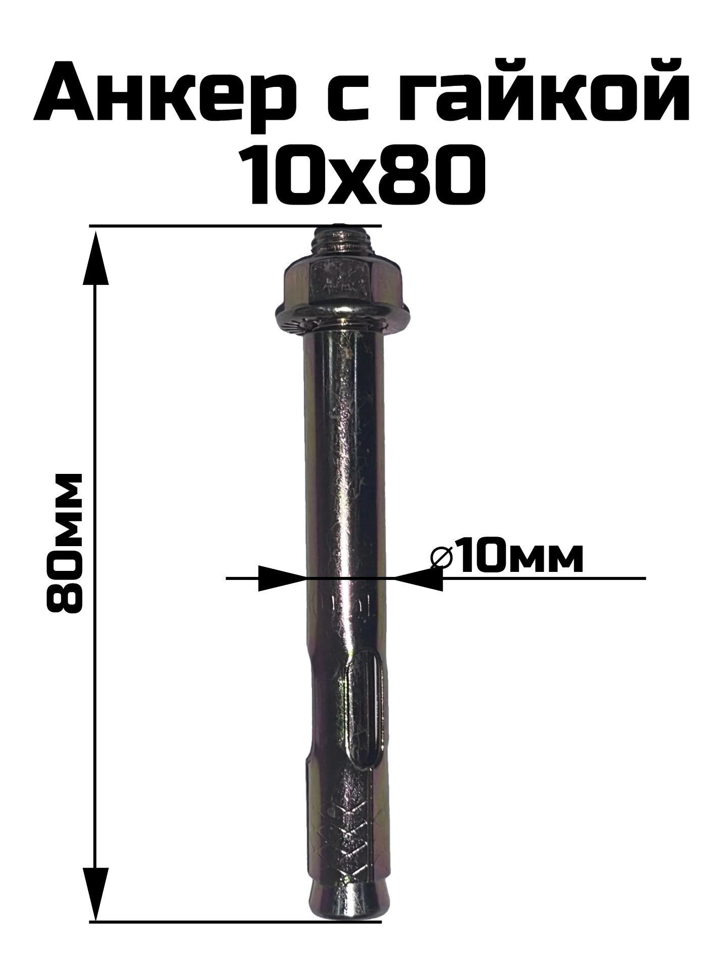Анкерный болт 10х80 мм