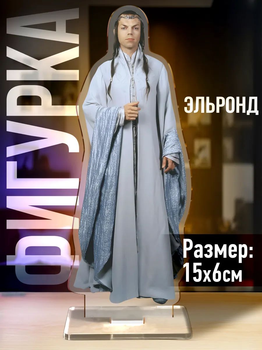 Акриловая фигурка Властелина колец Эльронд
