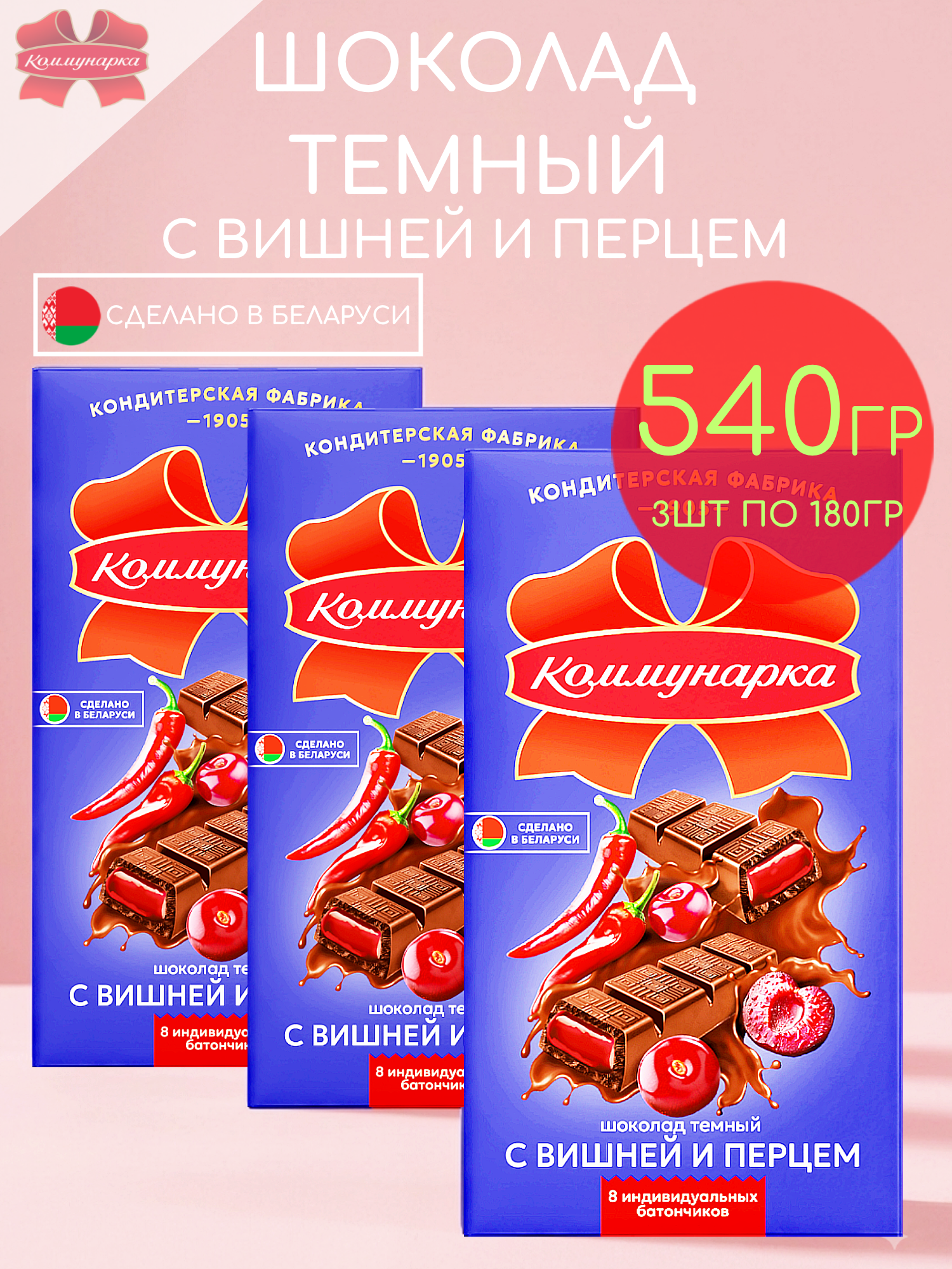 Шоколад темный 50,5% с начинкой вишня и перец Коммунарка набор 3 шт по 180гр - 540гр