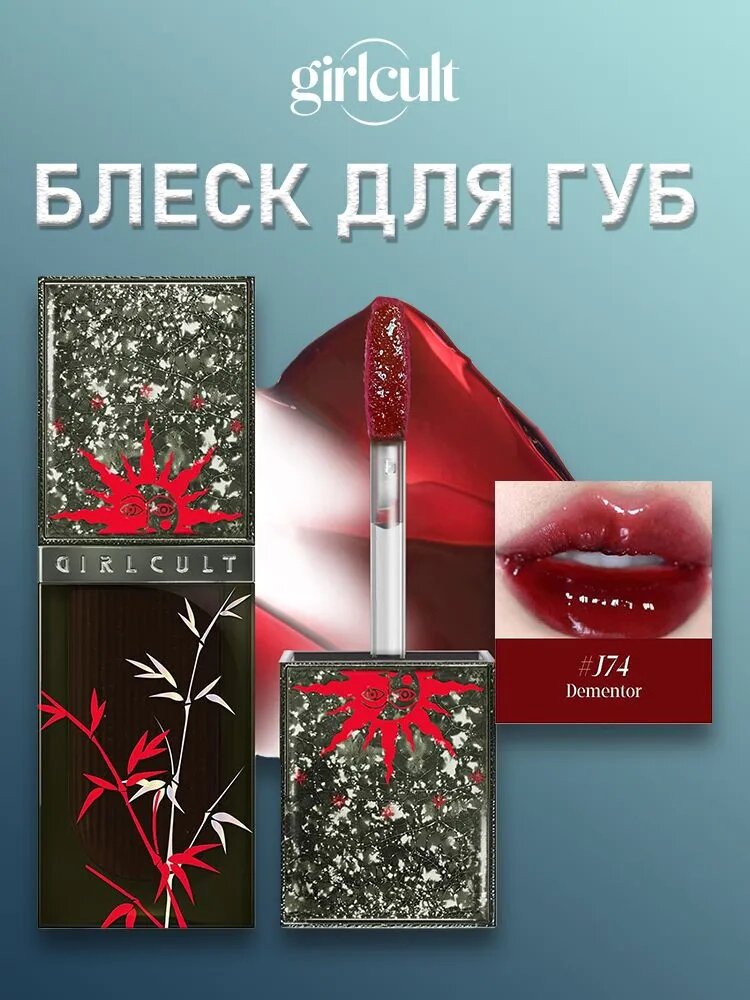 Блеск для губ GIRLCULT Glass Shine Lip Gloss - J74 Dementor