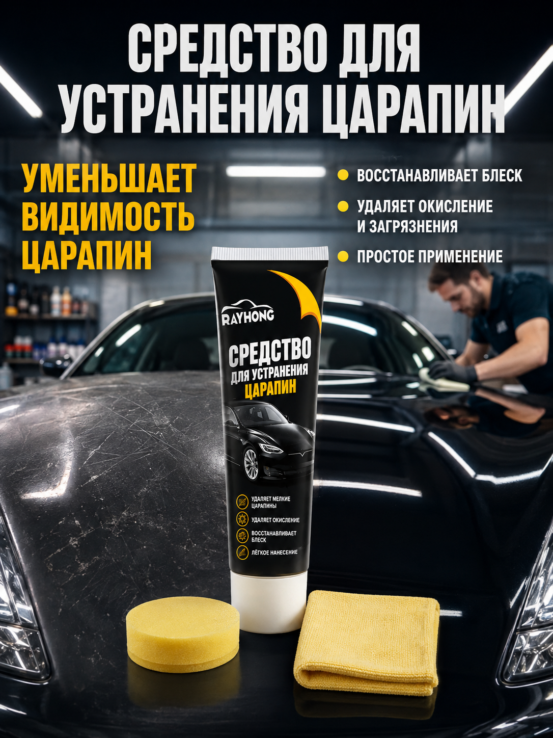 Удалитель царапин для кузова и фар авто, мелкоабразивная паста, 130г