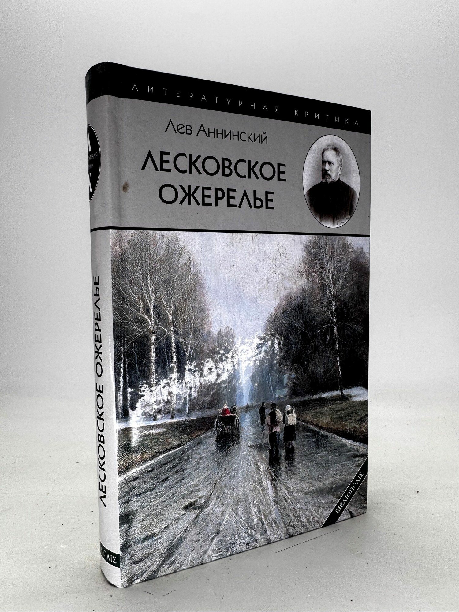 Книга «Лесковское ожерелье. Лев Аннинский», Лев Аннинский, Библиополис