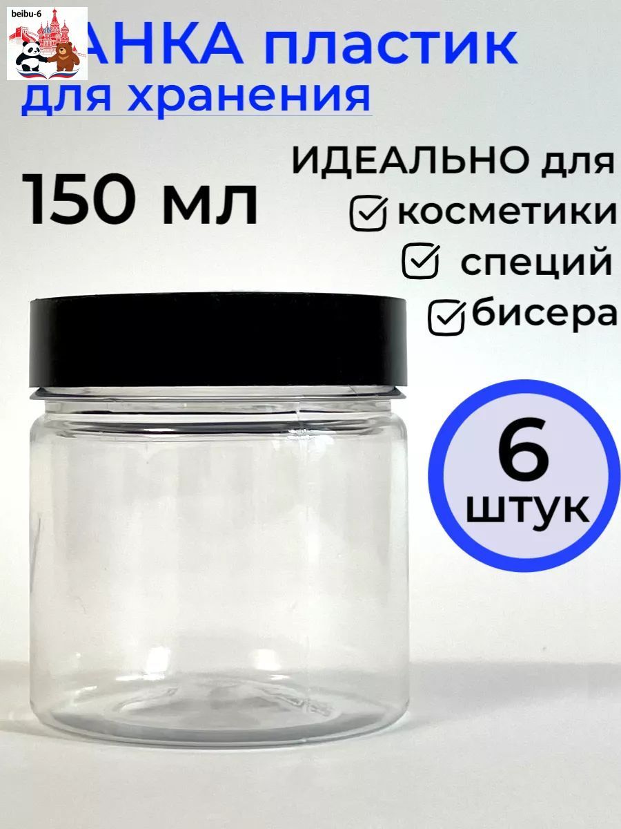 Банка для продуктов 150 мл 6 шт пэт (полиэтилентерефталат)