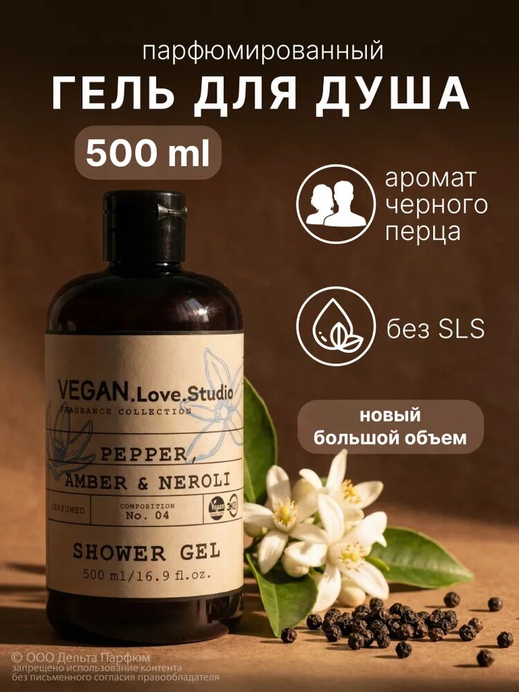 Гель для душа парфюмированный Черный перец, амбра, нейроли, гель для душа мужской, 500 мл