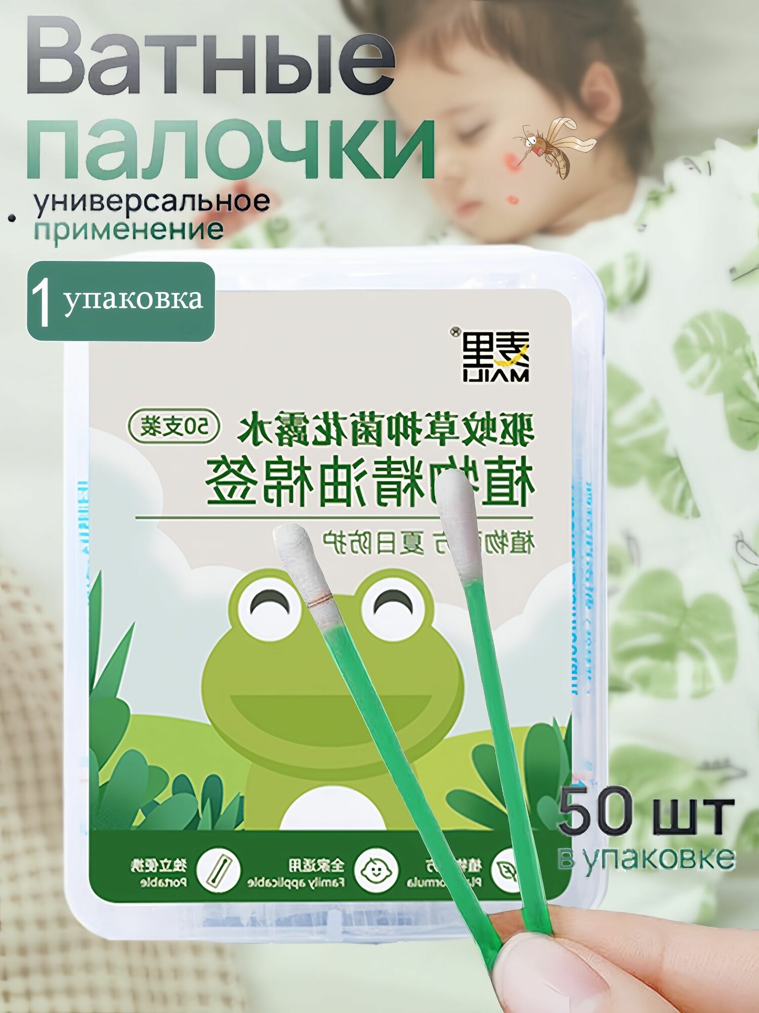 Ватные палочки, ватные палочки от укусов комаров, 50 шт.