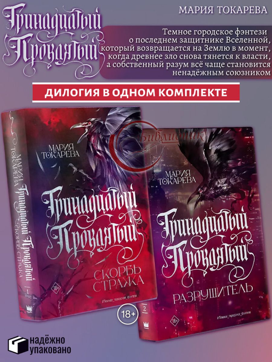 Комплект из 2 книг Скорбь Стража. Разрушитель (Цикл "Тринадцатый Проклятый" Кн. 1-2)
