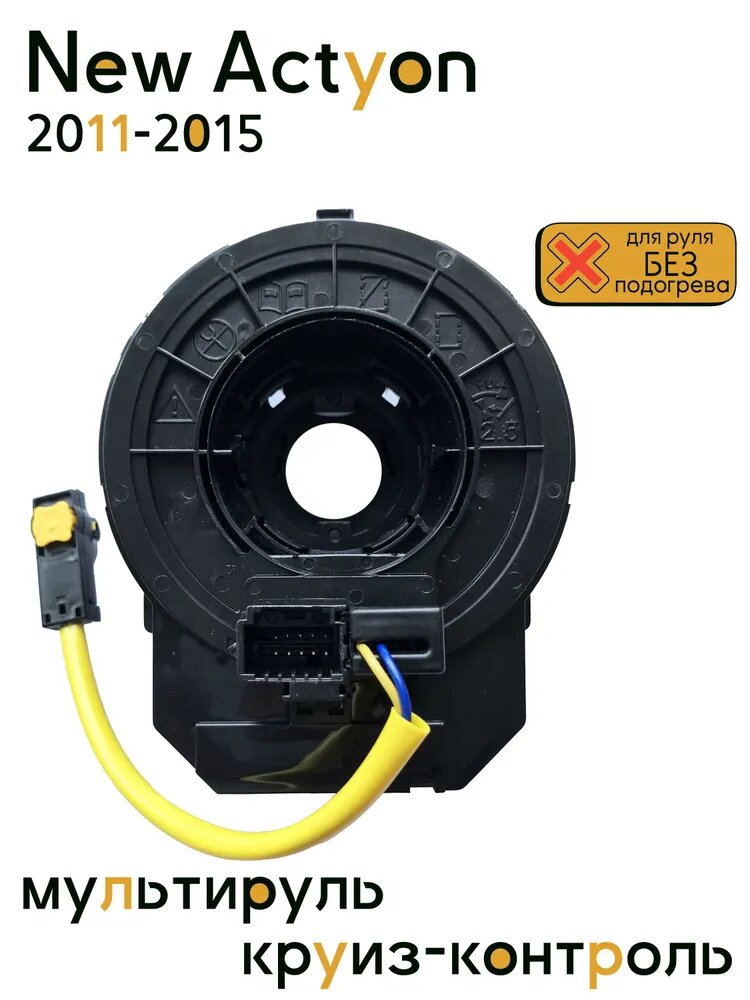 Подрулевой шлейф (без подогрева) Ssang Yong New Actyon (2011-2015) - 8591034120