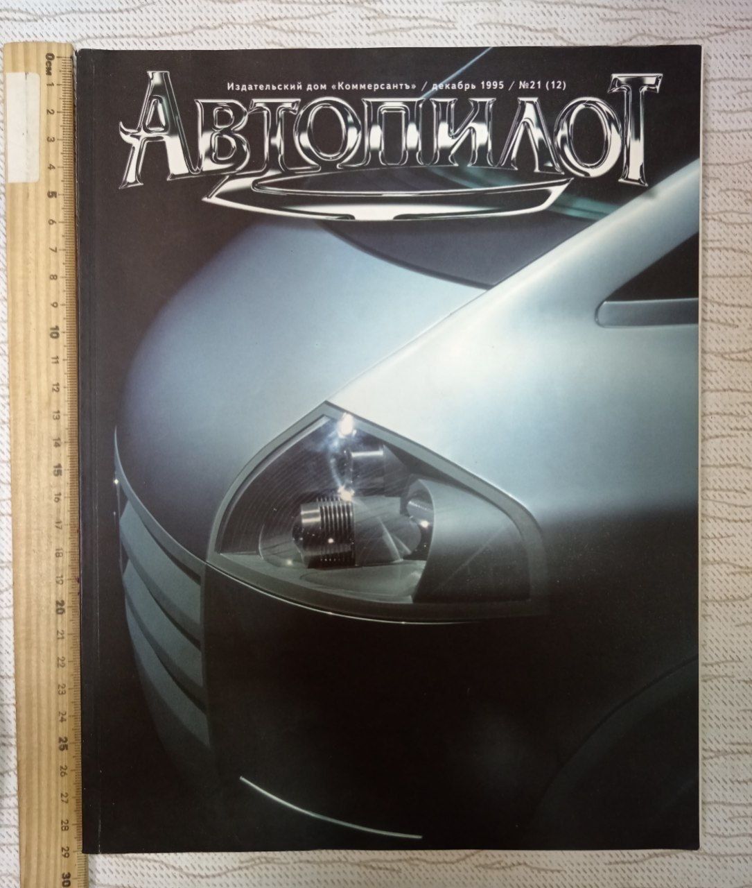 Журнал Автопилот №21 (12) Декабрь 1995