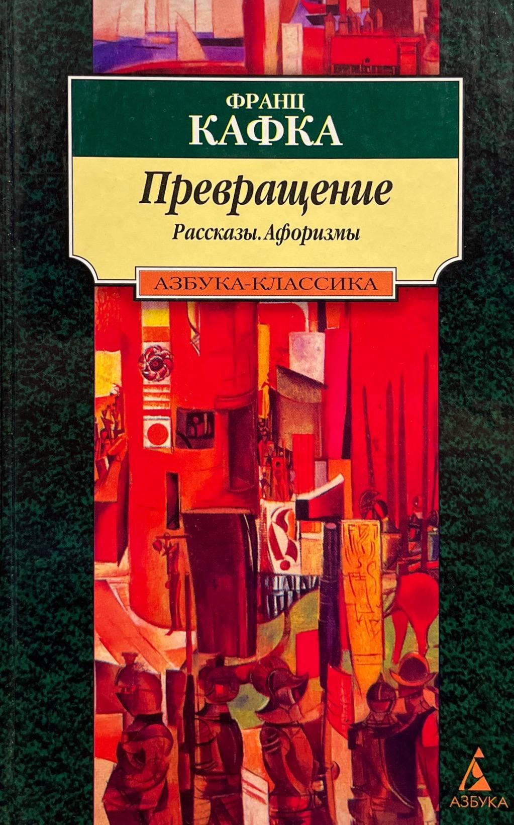 Превращение. Рассказы. Афоризмы. Кафка Франц. Азбука. 2000. Твердый переплет. 320 стр