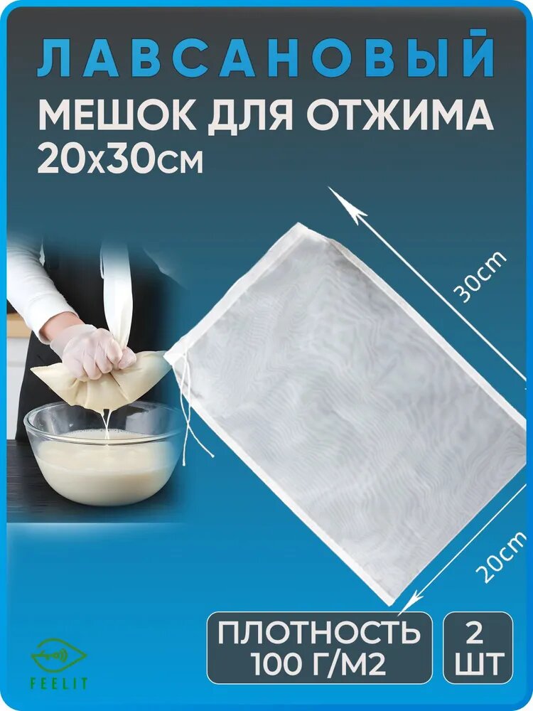Лавсановый мешок, 2 шт, 100 мкр. 30х20 см. Мешок для отжима и процеживания творога, сыра, сока 200х300 мм