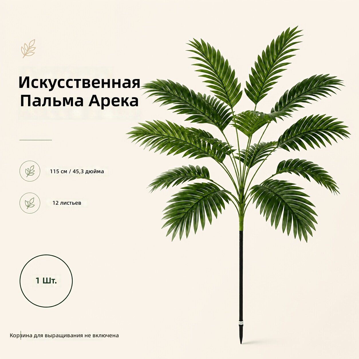Искусственная пальма арека 1 шт, 45.28 дюйма, с 12 листьями, для декора дома и офиса, горшок не входит в комплект