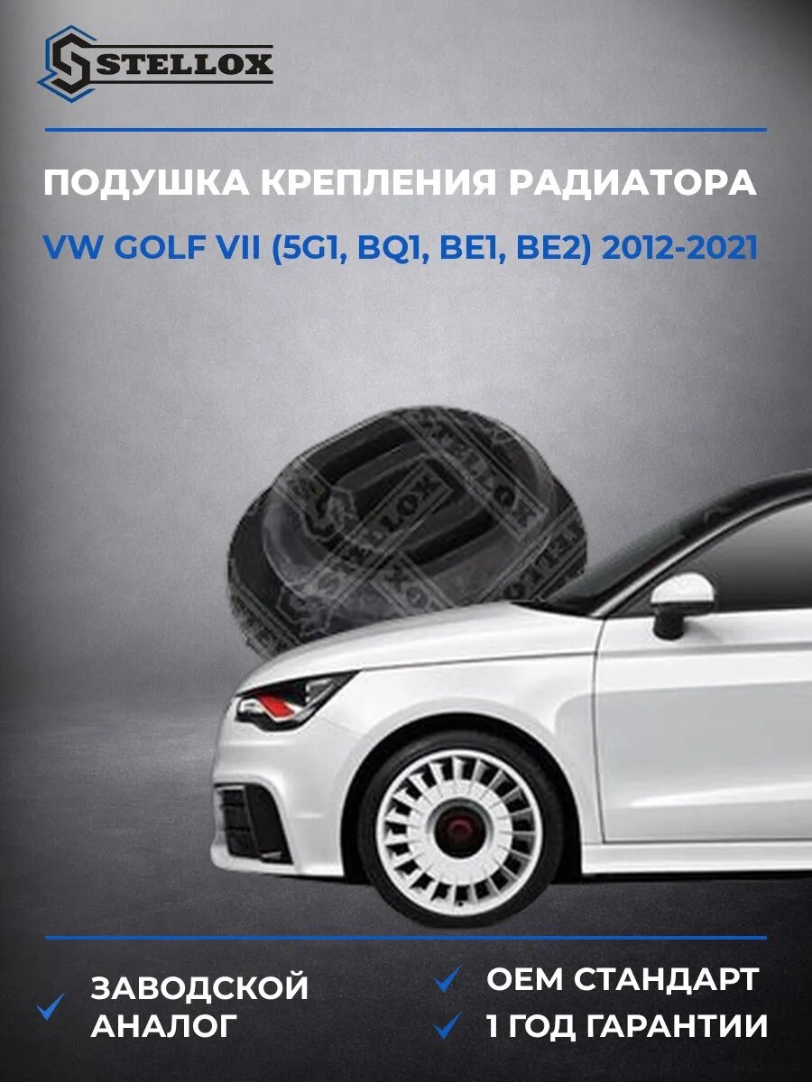 Подушка крепления радиатора нижняя Stellox 2518239SX Фольксваген Гольф VII Vw Golf VII 2012-2021