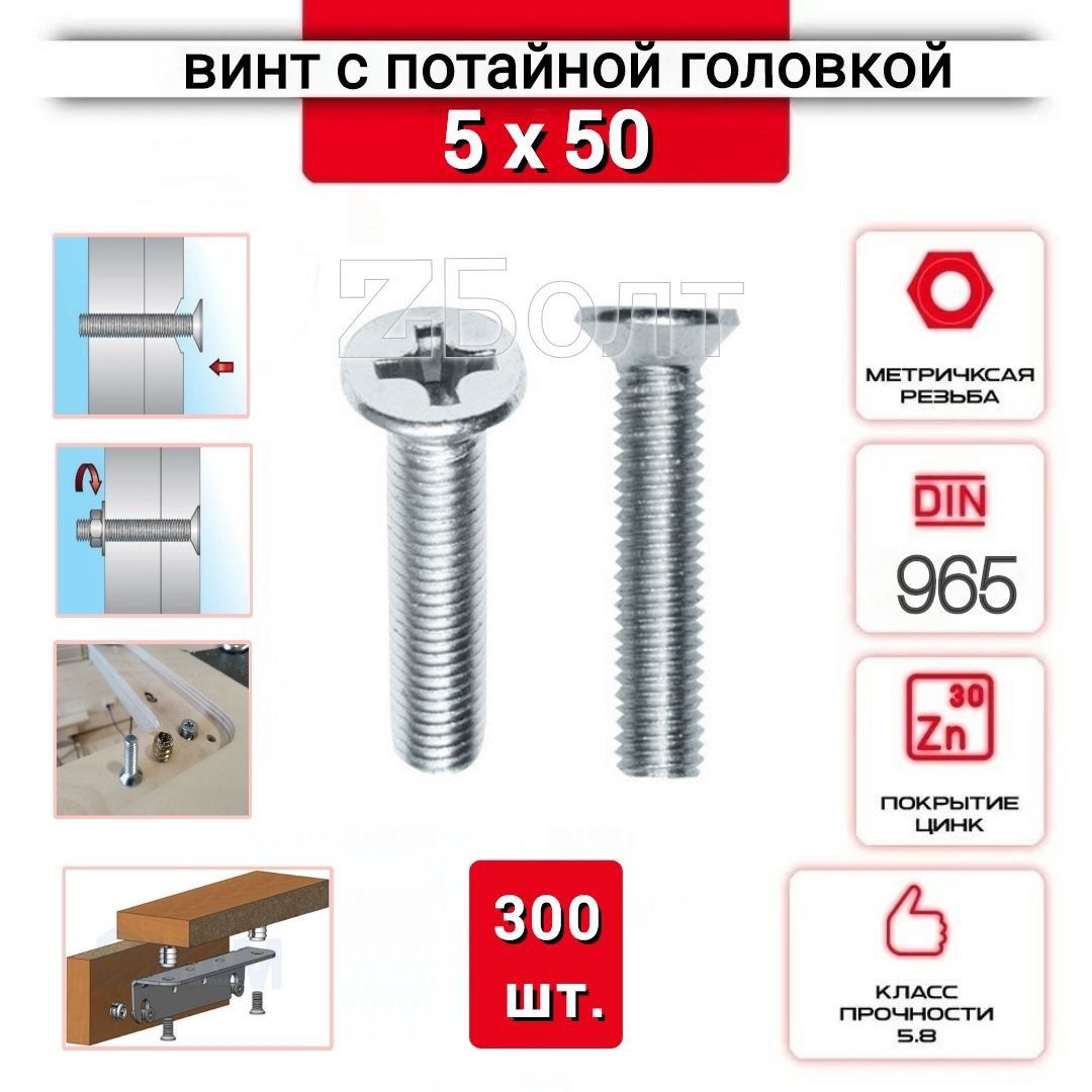 Винт с потайной головкой М5х50, DIN 965, оцинкованный, 300 шт.