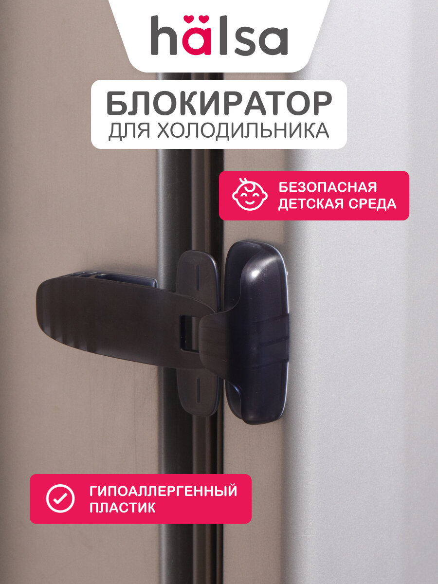 Черный универсальный замок-блокиратор холодильника HALSA для защиты детей