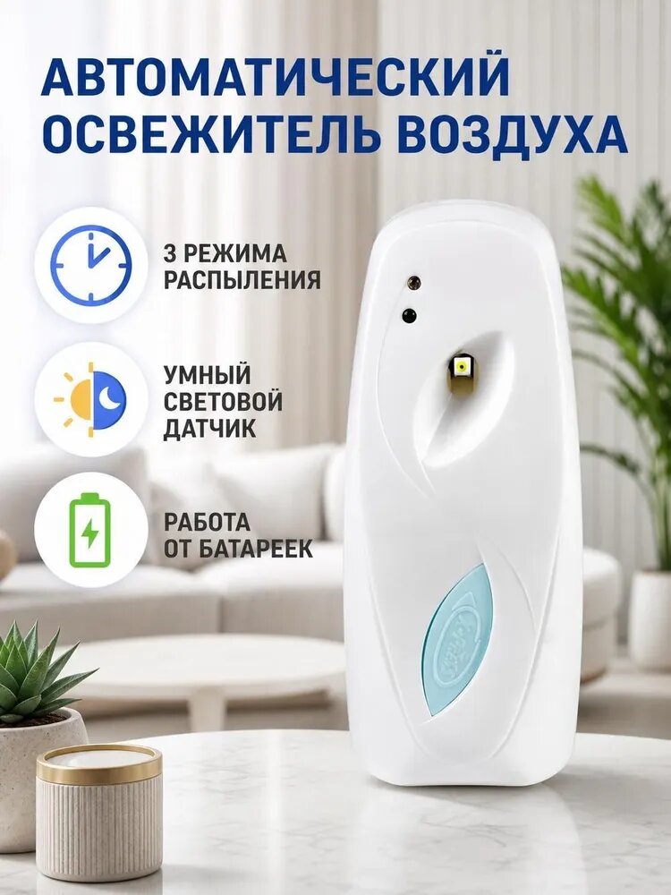 Автоматический аромадиффузор, устраняет запахи, интеллектуальный таймер.