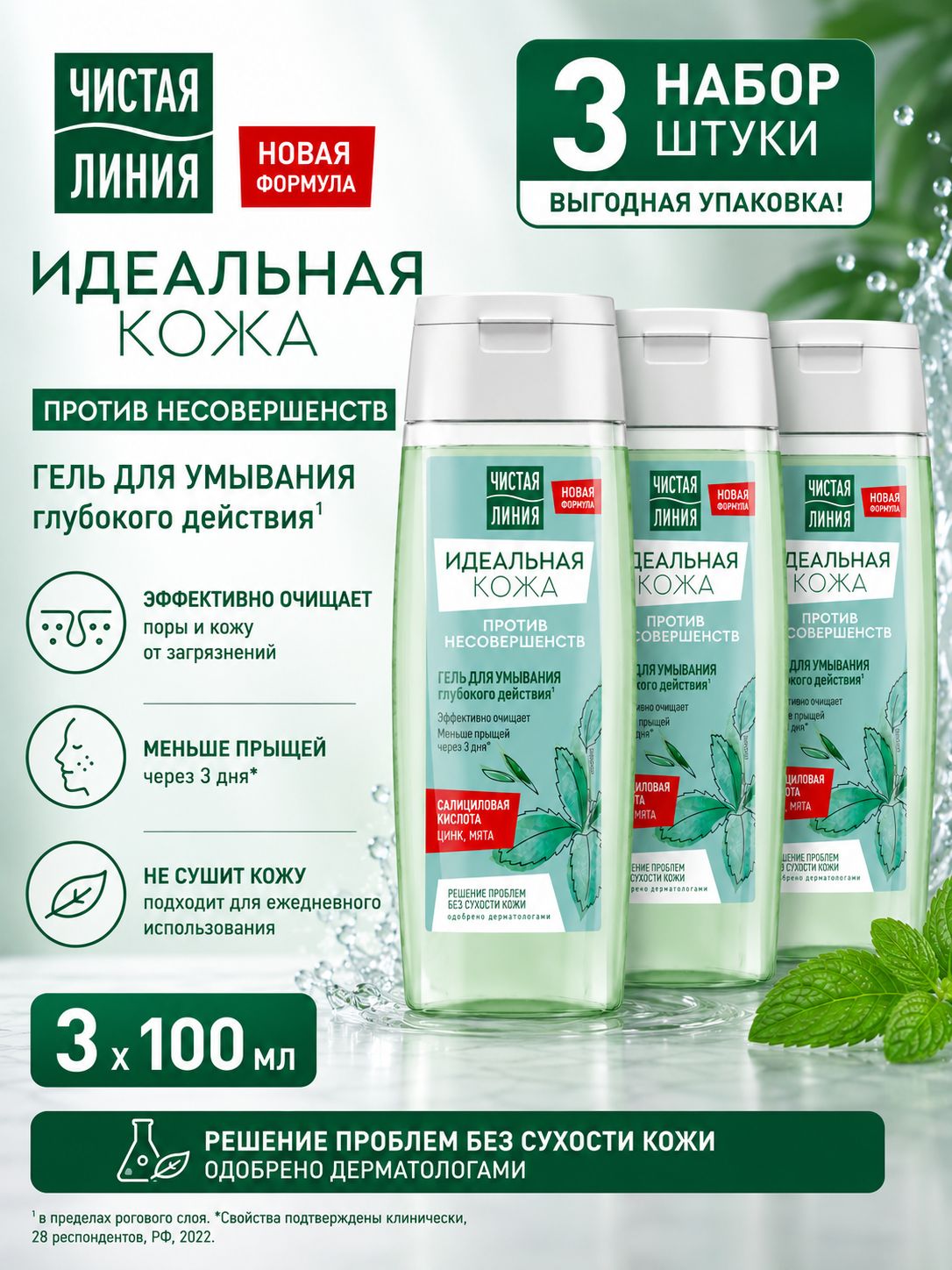 Набор 3 шт Чистая линия Гель для умывания глубокого действия Идеальная кожа Салициловая кислота 100 мл