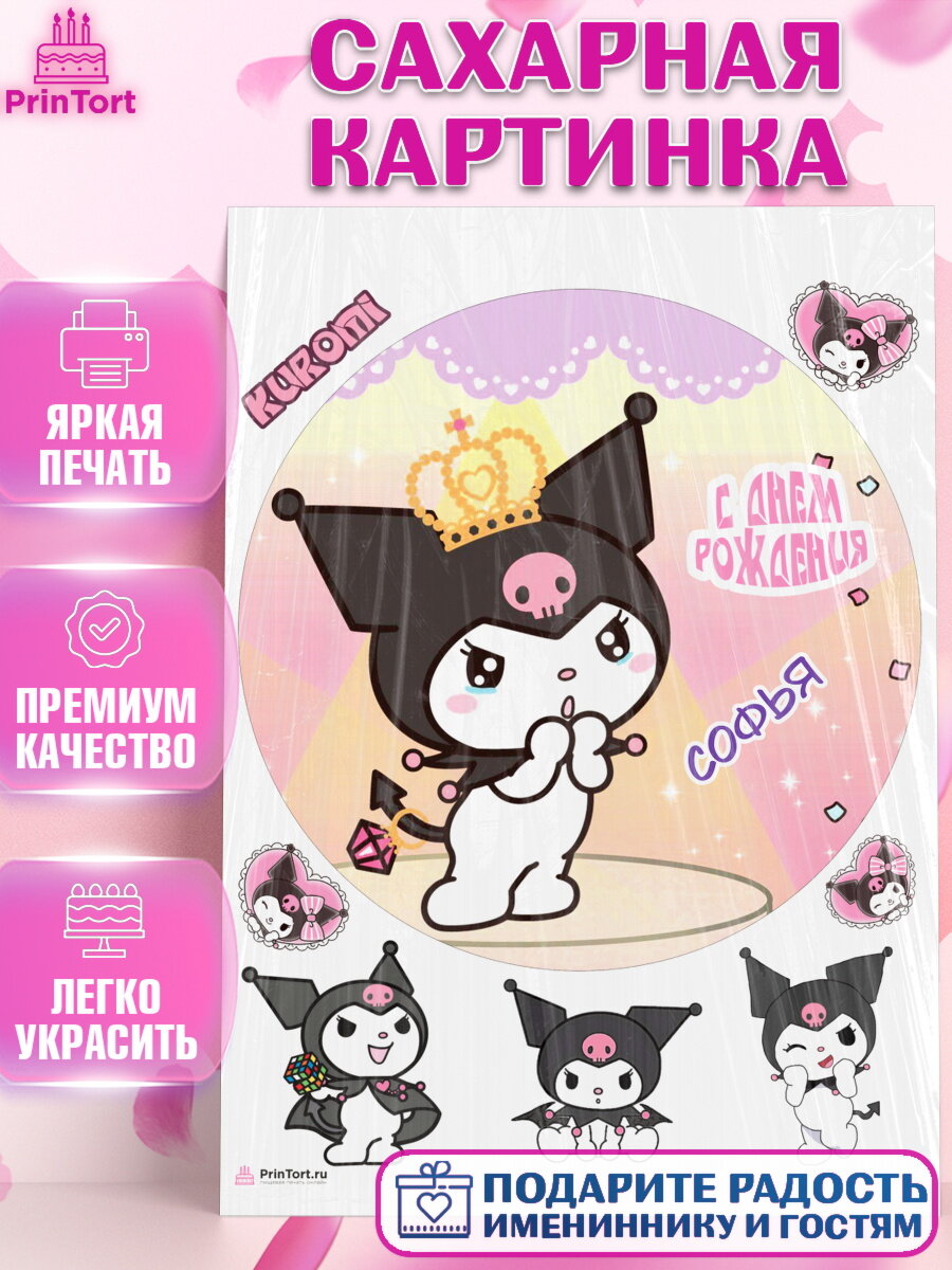 Сахарная картинка для торта Куроми. Украшения для торта девочке на День Рождения. Декор для выпечки PrinTort