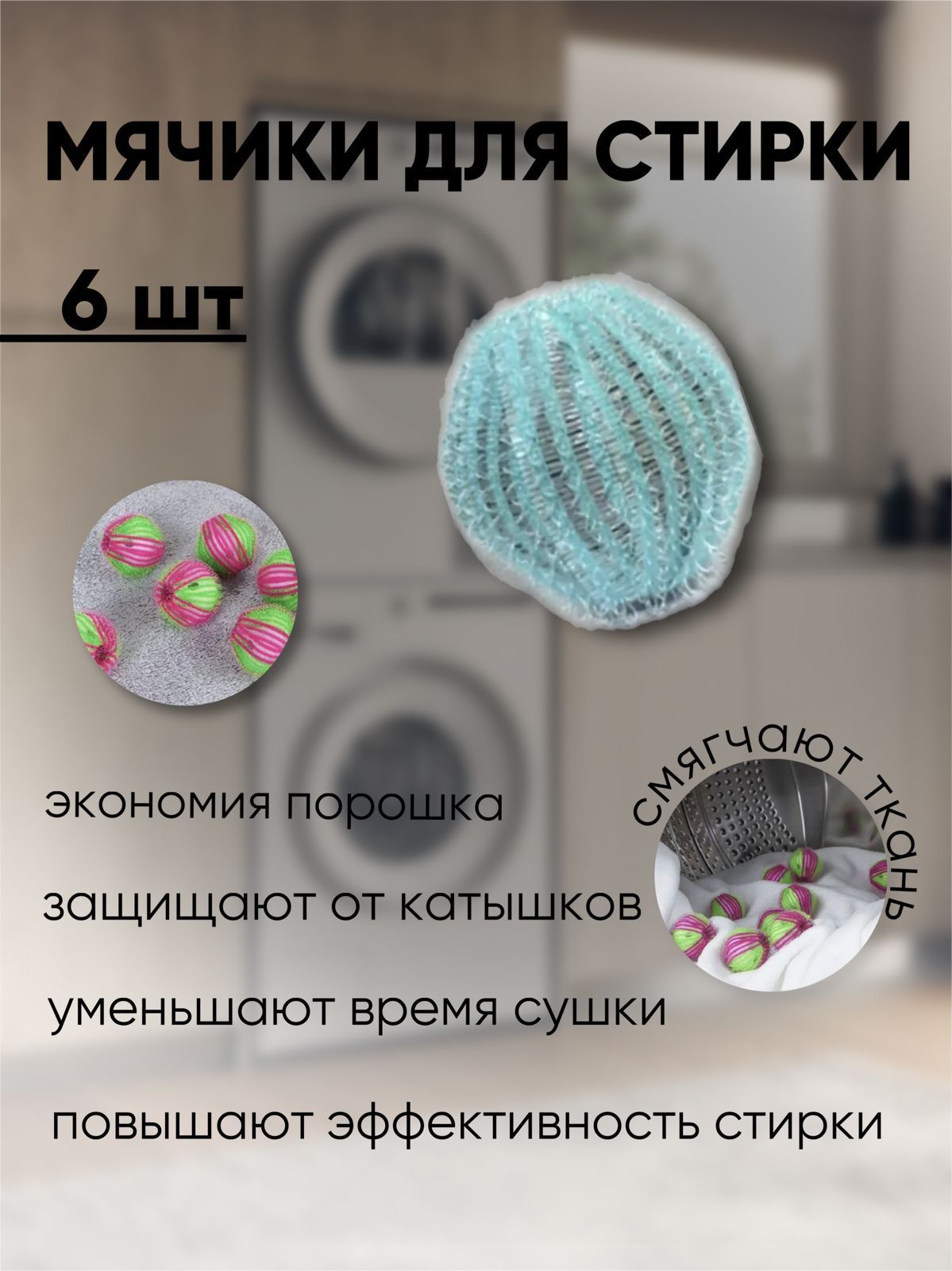 Шары для стиральной машины 6 штук