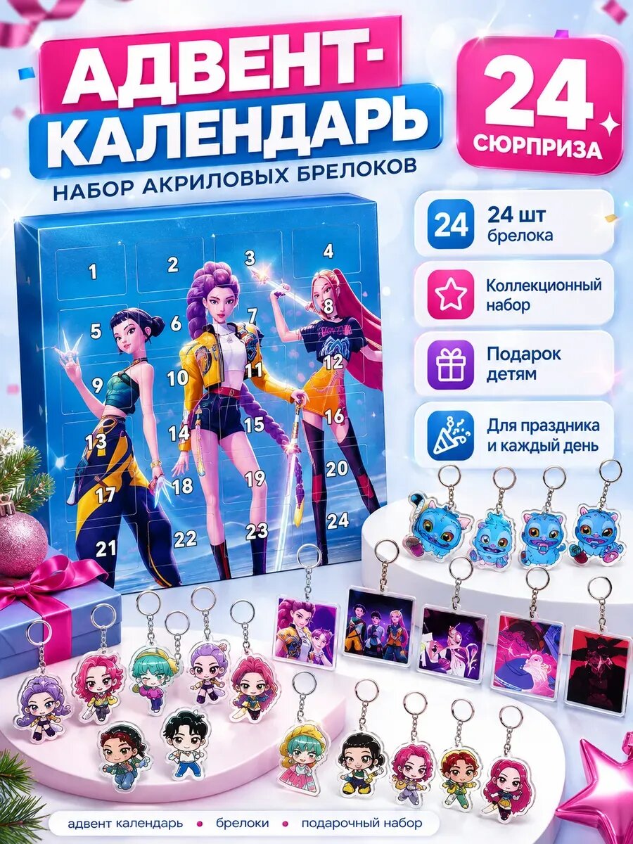 Адвент-календарь KPop Demon Hunters с 24 брелоками