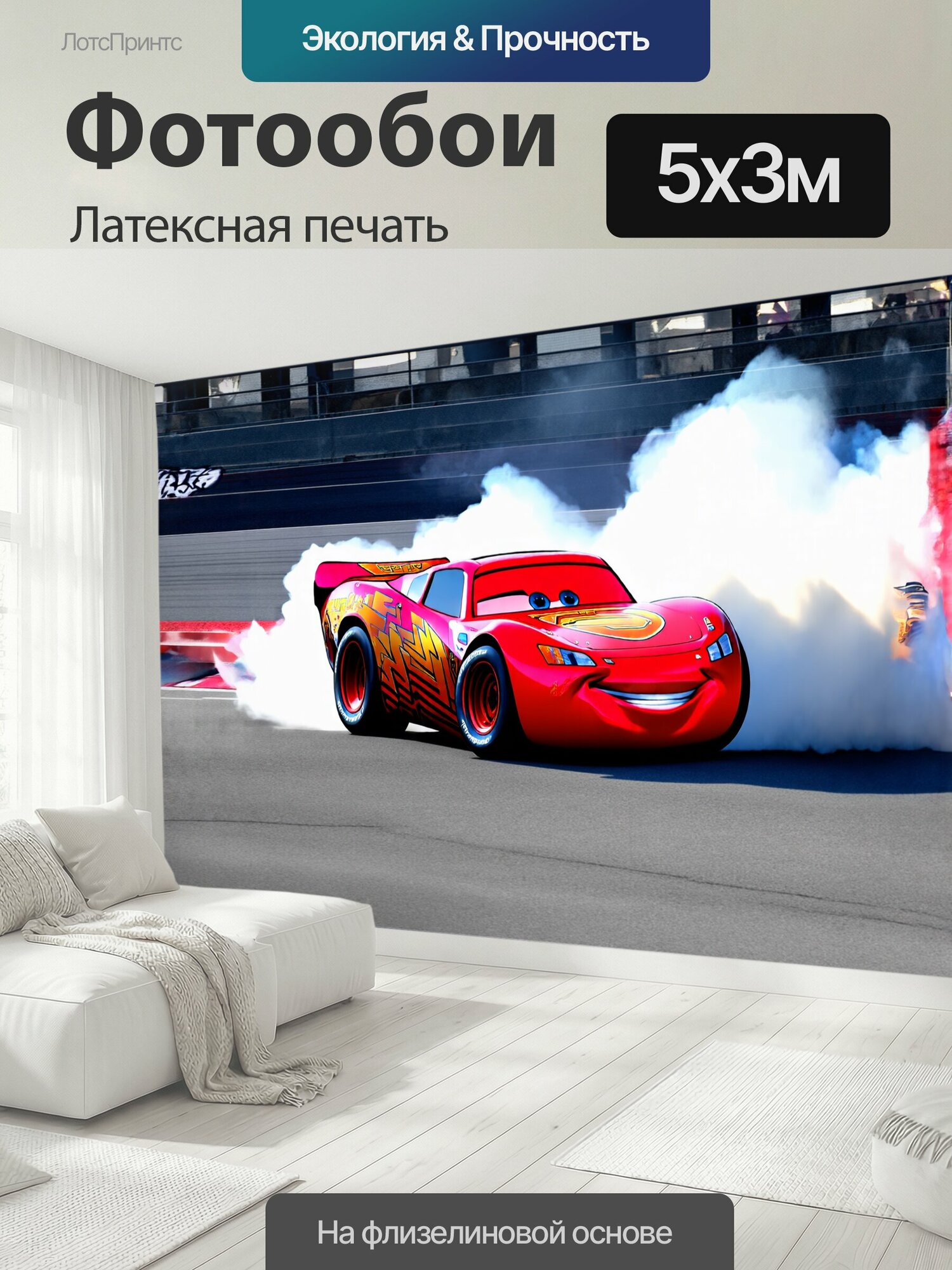 Фотообои моющиеся ударопрочные "Молния маккуин дрифтует на треке, его красный силуэт резко выделяется на фоне серого асфальта и ярких рекламных." 500x300 см. латексная печать