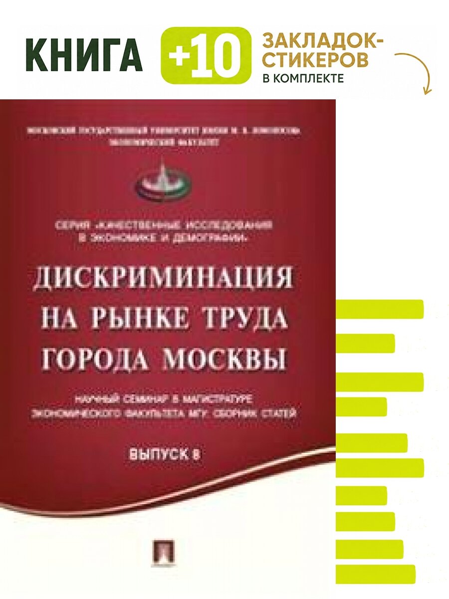 Дискриминация на рынке труда города Москвы. Научный семинар в магистратуре экономического факультета МГУ. Сборник статей. Выпуск 8. Комплект: книга + 10 закладок-стикеров