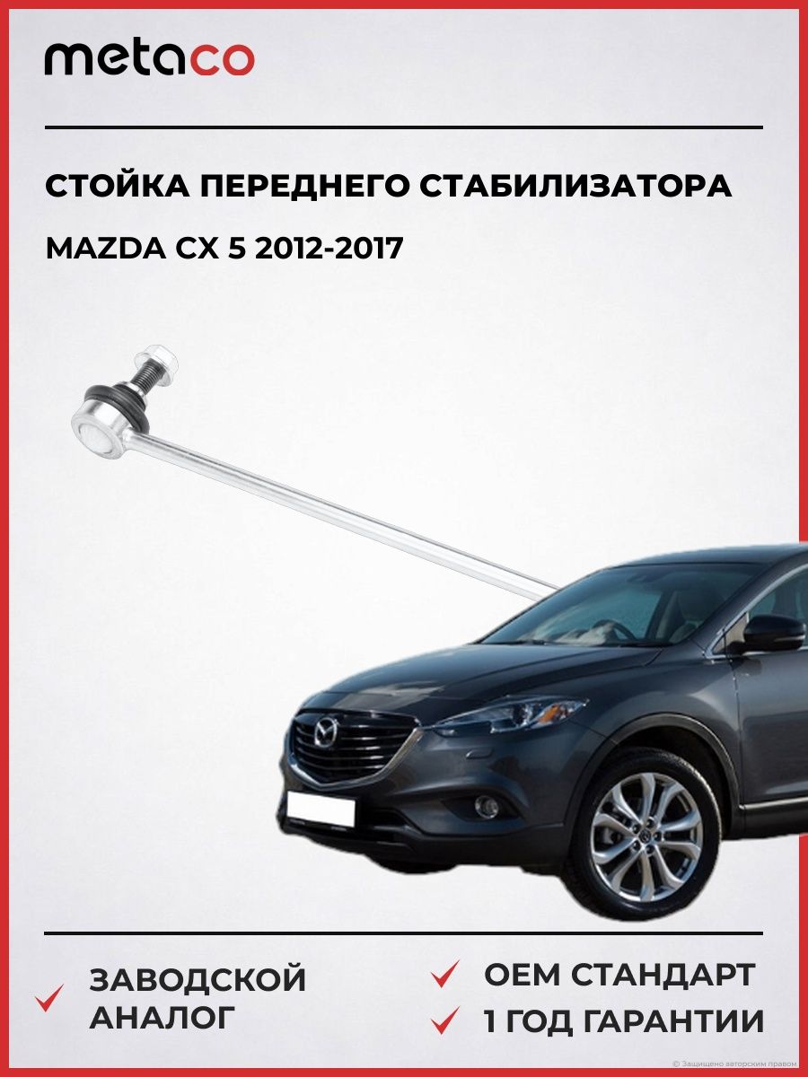 Стойка переднего стабилизатора METACO 4100227 Мазда CX 5 MAZDA CX 5 2012-2017